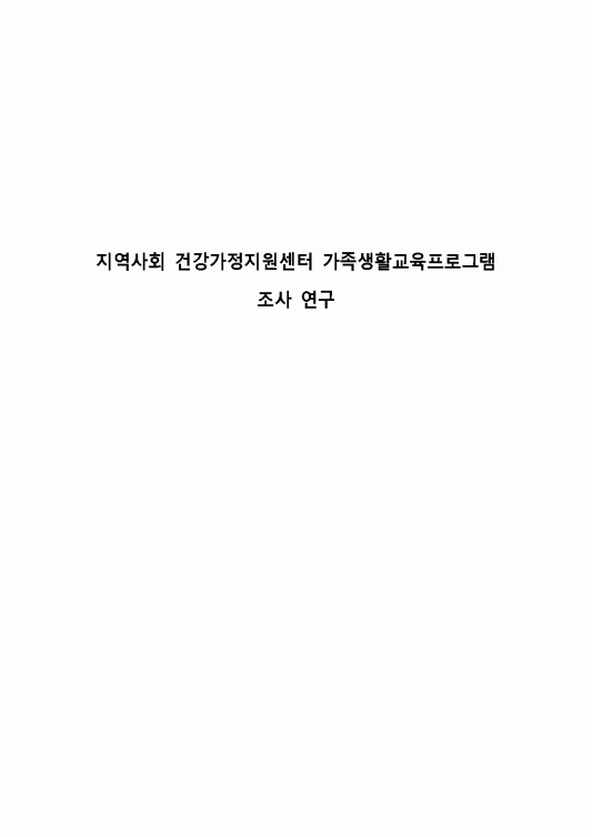 지역사회 건강가정지원센터 가족생활교육프로그램 조사 연구