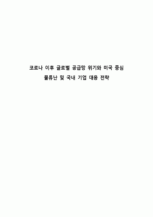코로나 이후 글로벌 공급망 위기와 미국 중심 물류난 및 국내 기업 대응 전략