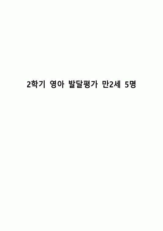 2학기 영아 발달평가 만2세 5명