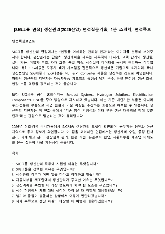 [SJG그룹 면접] 생산관리(2026신입) 면접질문기출, 1분 스피치, 면접족보