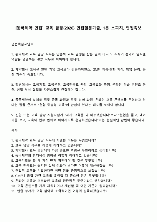 [동국제약 면접] 교육 담당(2026) 면접질문기출, 1분 스피치, 면접족보