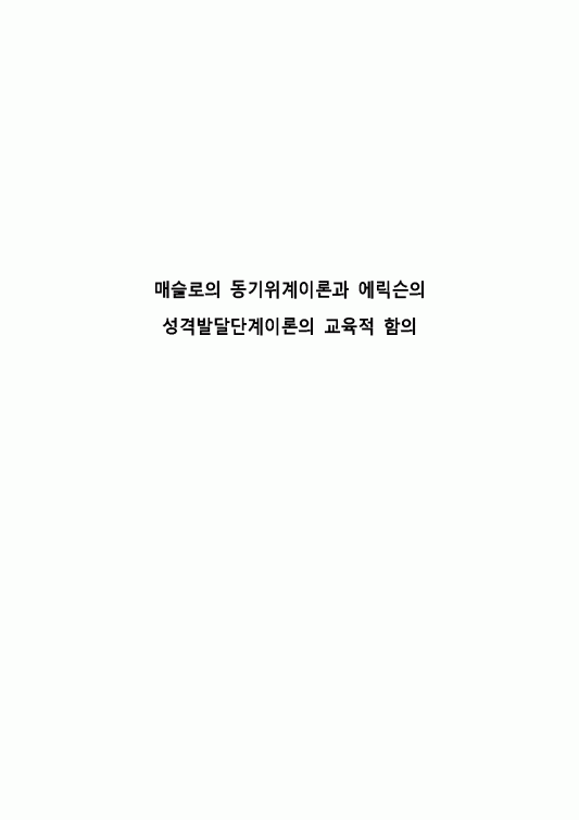 매슬로의 동기위계이론과 에릭슨의 성격발달단계이론의 교육적 함의