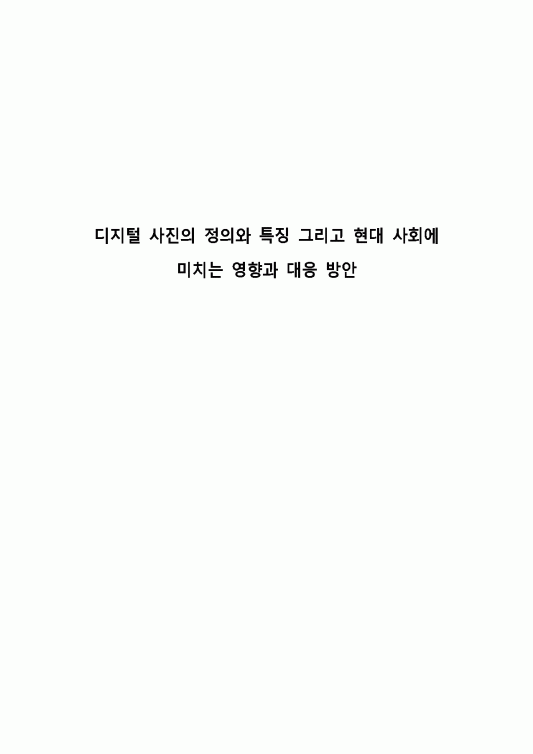 디지털 사진의 정의와 특징 그리고 현대 사회에 미치는 영향과 대응 방안