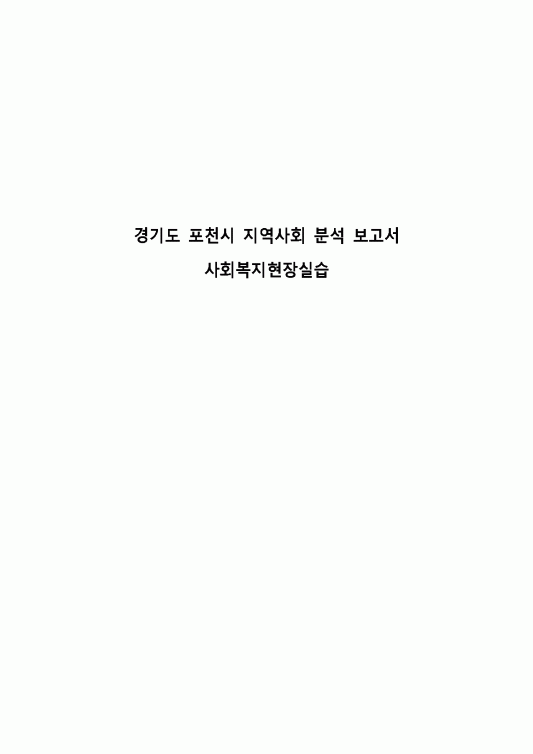 경기도 포천시 지역사회 분석 보고서 사회복지현장실습
