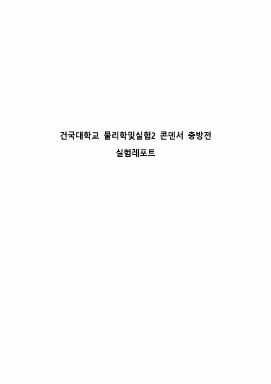 건국대학교 물리학및실험2 콘덴서 충방전 실험레포트