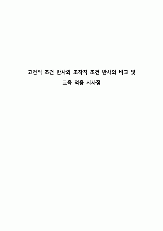 고전적 조건 반사와 조작적 조건 반사의 비교 및 교육 적용 시사점