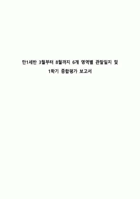 만1세반 3월부터 8월까지 6개 영역별 관찰일지 및 1학기 종합평가 보고서