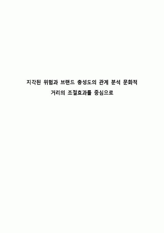 지각된 위험과 브랜드 충성도의 관계 분석 문화적 거리의 조절효과를 중심으로