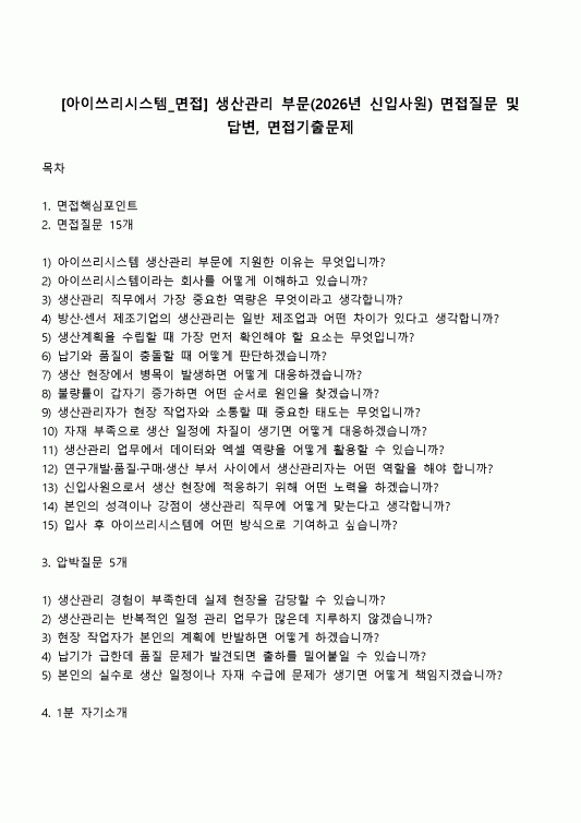 [아이쓰리시스템_면접] 생산관리 부문(2026년 신입사원) 면접질문 및 답변, 면접기출문제