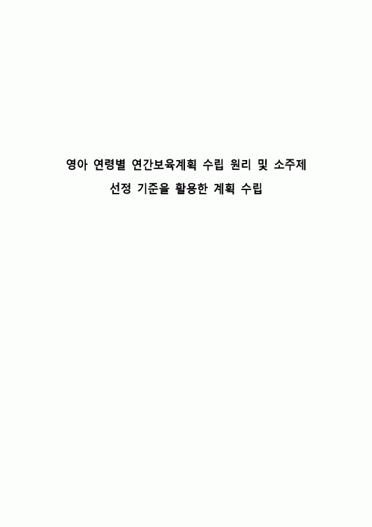 영아 연령별 연간보육계획 수립 원리 및 소주제 선정 기준을 활용한 계획 수립