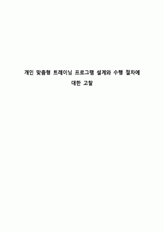 개인 맞춤형 트레이닝 프로그램 설계와 수행 절차에 대한 고찰