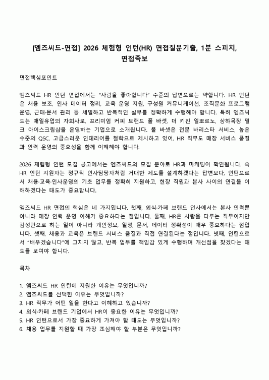 [엠즈씨드-면접] 2026 체험형 인턴(HR) 면접질문기출, 1분 스피치, 면접족보
