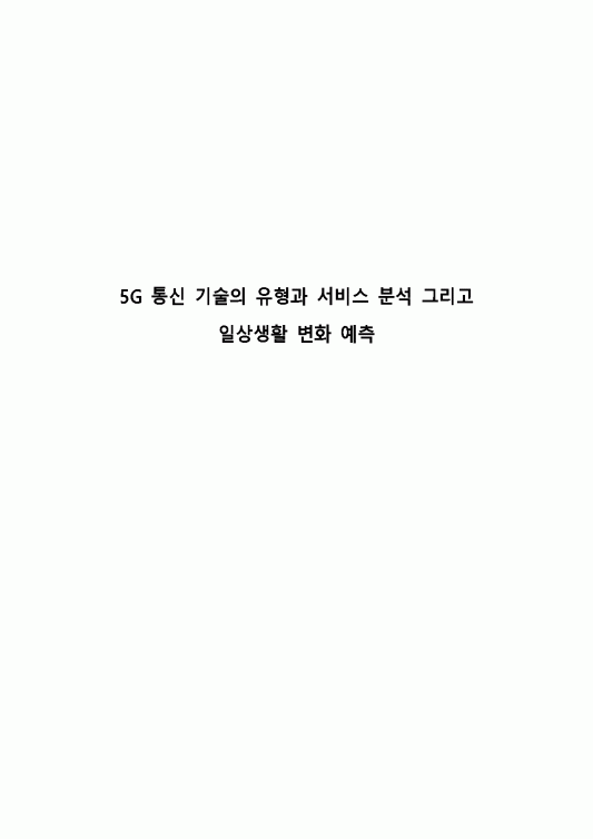 5G 통신 기술의 유형과 서비스 분석 그리고 일상생활 변화 예측