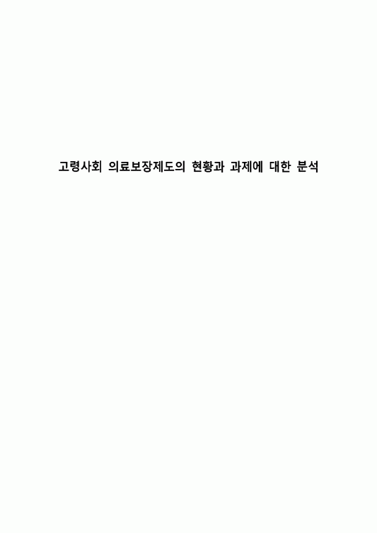 고령사회 의료보장제도의 현황과 과제에 대한 분석