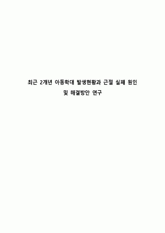 최근 2개년 아동학대 발생현황과 근절 실패 원인 및 해결방안 연구