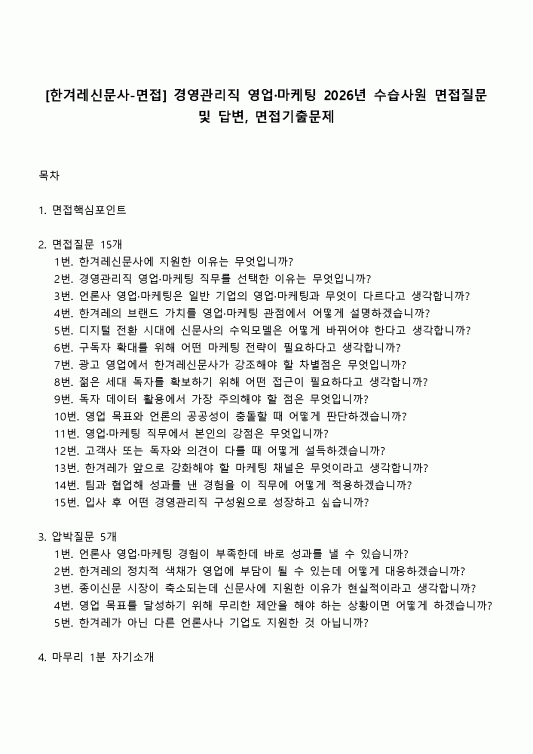 [한겨레신문사-면접] 경영관리직 영업·마케팅 2026년 수습사원 면접질문 및 답변, 면접기출문제