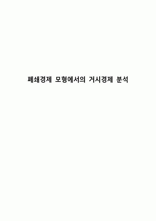 폐쇄경제 모형에서의 거시경제 분석