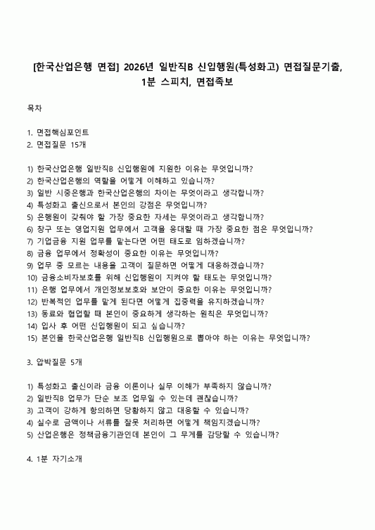 [한국산업은행 면접] 2026년 일반직B 신입행원(특성화고) 면접질문기출, 1분 스피치, 면접족보