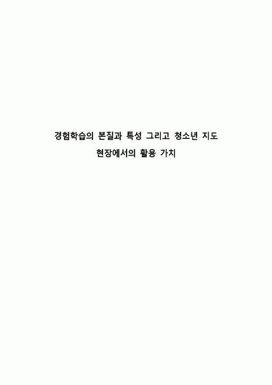 경험학습의 본질과 특성 그리고 청소년 지도 현장에서의 활용 가치
