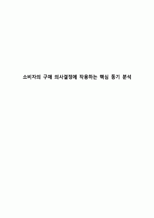 소비자의 구매 의사결정에 작용하는 핵심 동기 분석