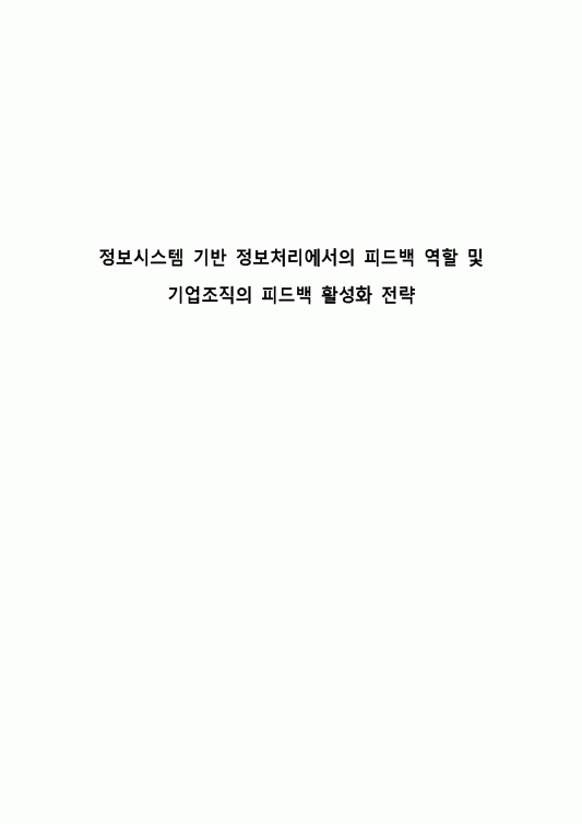 정보시스템 기반 정보처리에서의 피드백 역할 및 기업조직의 피드백 활성화 전략
