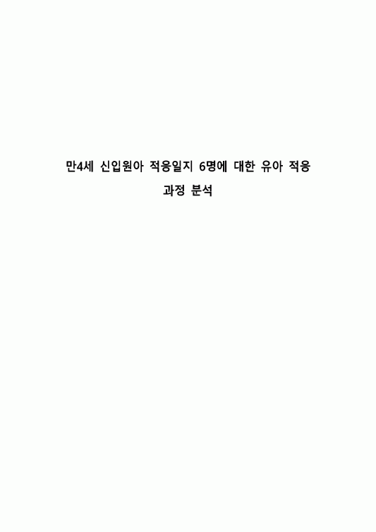 만4세 신입원아 적응일지 6명에 대한 유아 적응 과정 분석