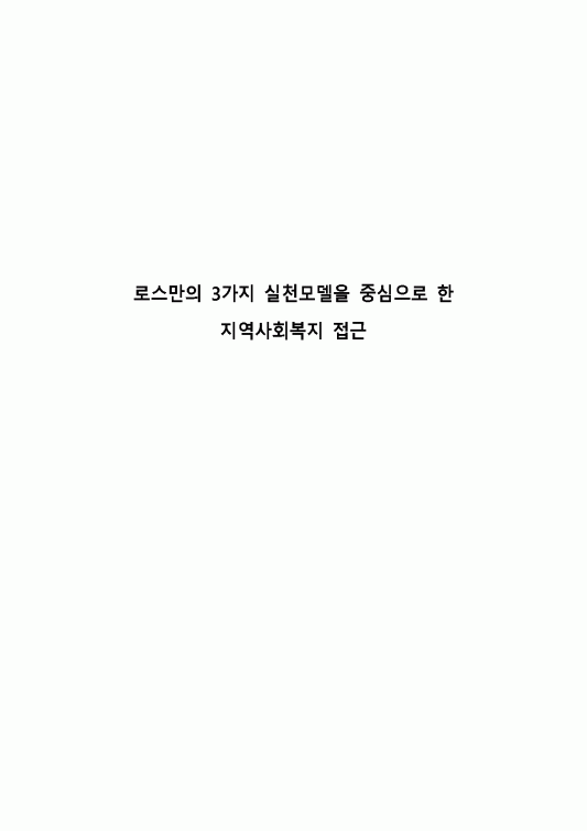 로스만의 3가지 실천모델을 중심으로 한 지역사회복지 접근
