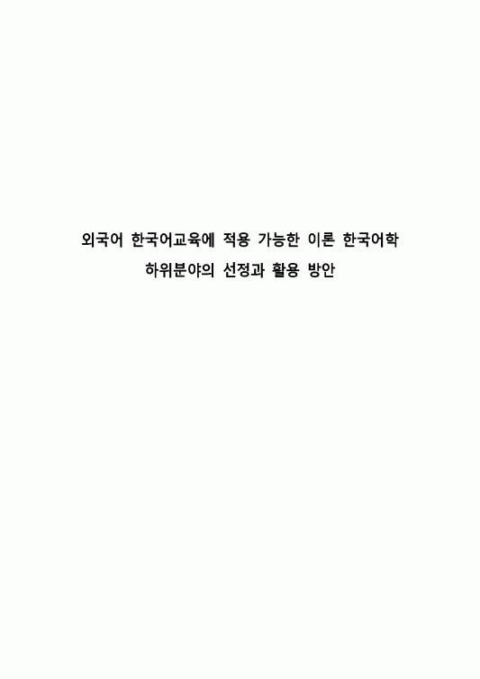 외국어 한국어교육에 적용 가능한 이론 한국어학 하위분야의 선정과 활용 방안