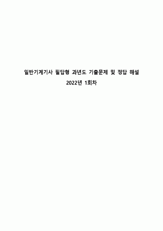 일반기계기사 필답형 과년도 기출문제 및 정답 해설 2022년 1회차