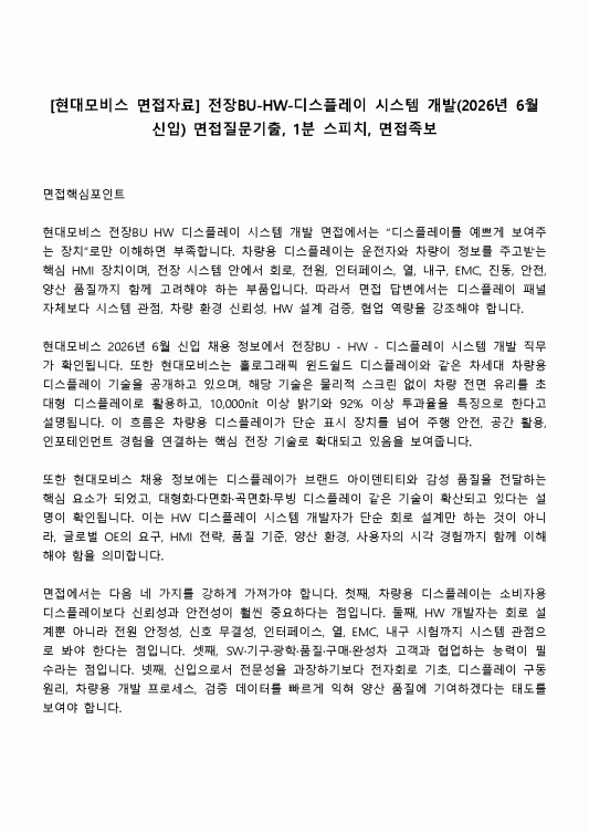 [현대모비스 면접자료] 전장BU-HW-디스플레이 시스템 개발(2026년 6월 신입) 면접질문기출, 1분 스피치, 면접족보
