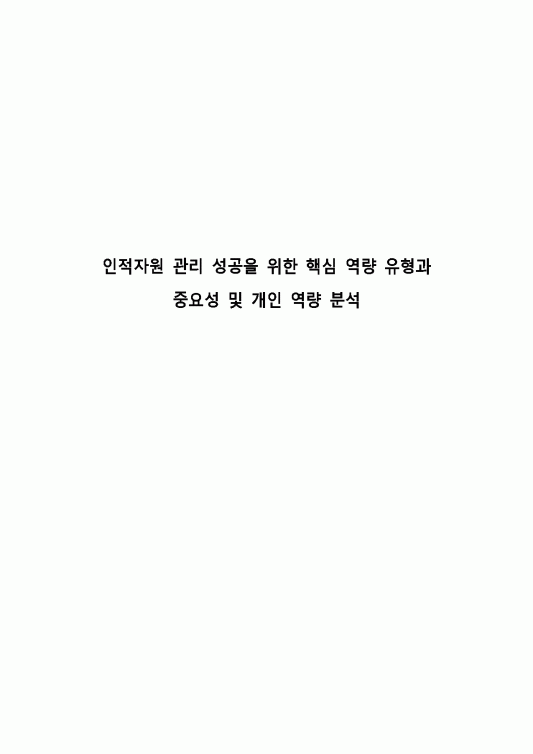 인적자원 관리 성공을 위한 핵심 역량 유형과 중요성 및 개인 역량 분석