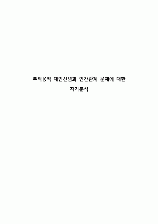 부적응적 대인신념과 인간관계 문제에 대한 자기분석
