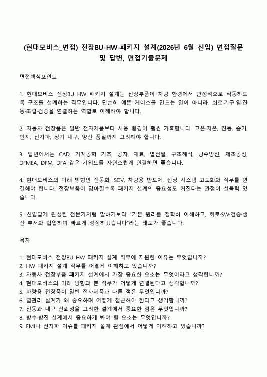 (현대모비스_면접) 전장BU-HW-패키지 설계(2026년 6월 신입) 면접질문 및 답변, 면접기출문제