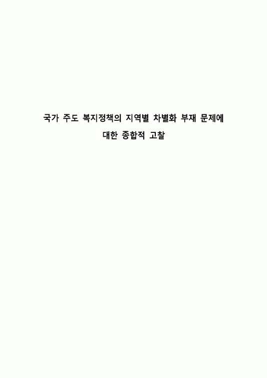 국가 주도 복지정책의 지역별 차별화 부재 문제에 대한 종합적 고찰