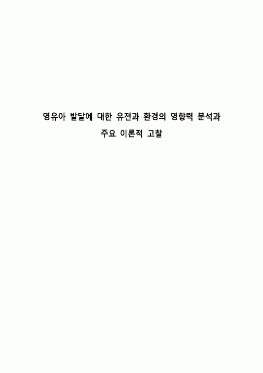 영유아 발달에 대한 유전과 환경의 영향력 분석과 주요 이론적 고찰