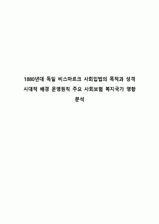 1880년대 독일 비스마르크 사회입법의 목적과 성격 시대적 배경 운영원칙 주요 사회보험 복지국가 영향 분석