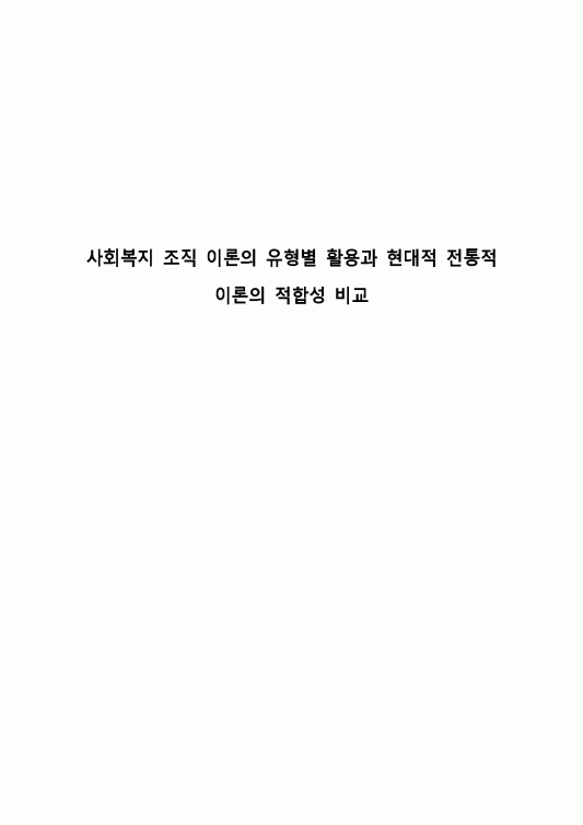 사회복지 조직 이론의 유형별 활용과 현대적 전통적 이론의 적합성 비교