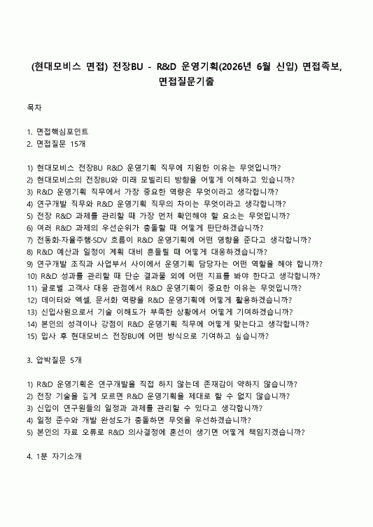 (현대모비스 면접) 전장BU - R&D 운영기획(2026년 6월 신입) 면접족보, 면접질문기출
