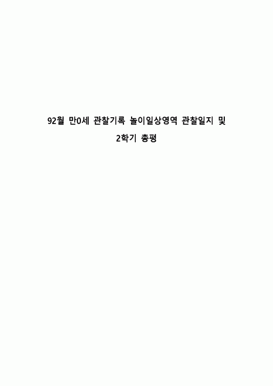 92월 만0세 관찰기록 놀이일상영역 관찰일지 및 2학기 총평