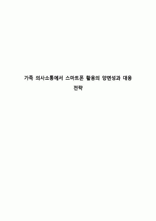가족 의사소통에서 스마트폰 활용의 양면성과 대응 전략