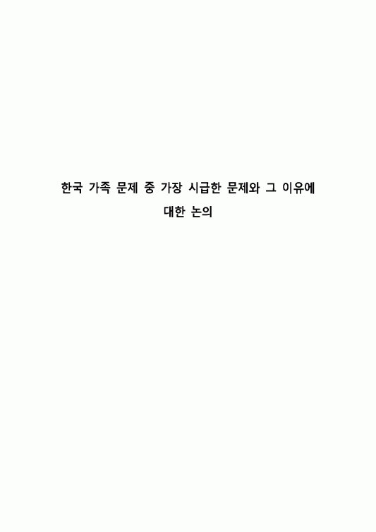 한국 가족 문제 중 가장 시급한 문제와 그 이유에 대한 논의