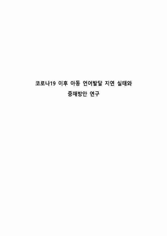 코로나19 이후 아동 언어발달 지연 실태와 중재방안 연구
