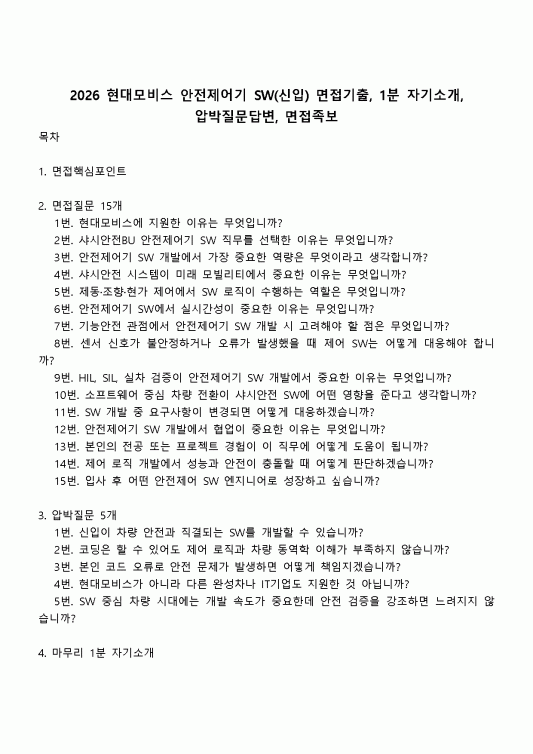 2026 현대모비스 안전제어기 SW(신입) 면접기출, 1분 자기소개, 압박질문답변, 면접족보