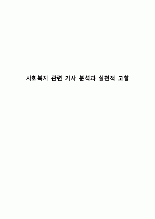 사회복지 관련 기사 분석과 실천적 고찰