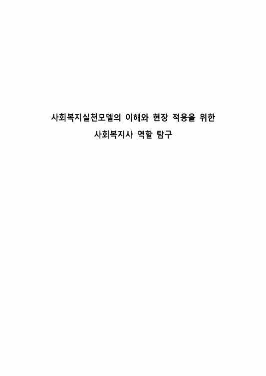 사회복지실천모델의 이해와 현장 적용을 위한 사회복지사 역할 탐구