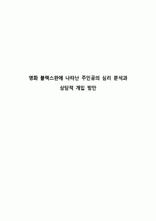 영화 블랙스완에 나타난 주인공의 심리 분석과 상담적 개입 방안