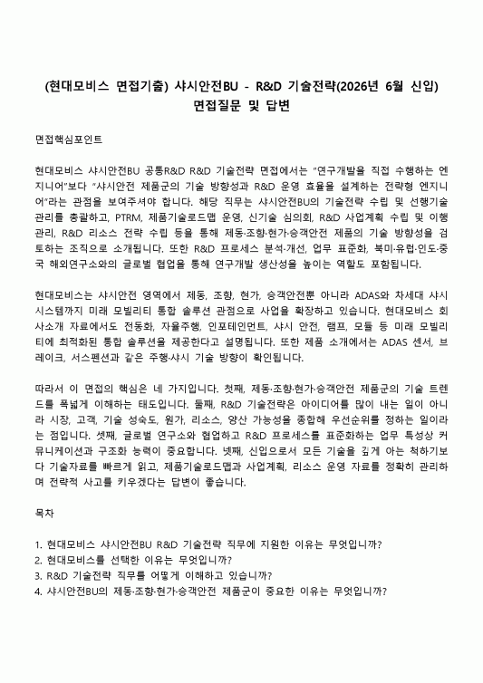 (현대모비스 면접기출) 샤시안전BU - R&D 기술전략(2026년 6월 신입) 면접질문 및 답변