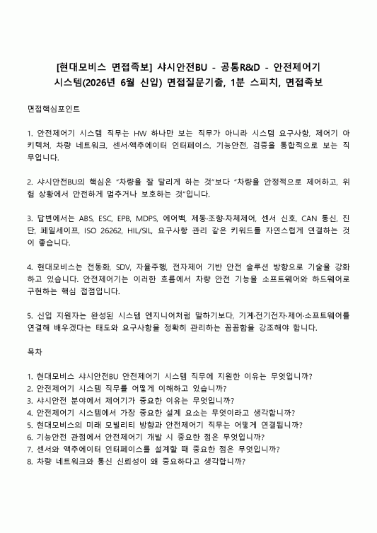 [현대모비스 면접족보] 샤시안전BU - 공통R&D - 안전제어기 시스템(2026년 6월 신입) 면접질문기출, 1분 스피치, 면접족보