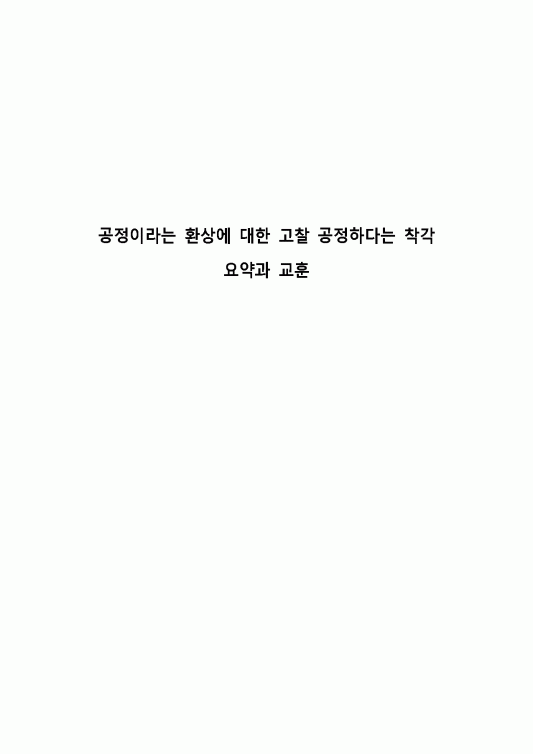공정이라는 환상에 대한 고찰 공정하다는 착각 요약과 교훈