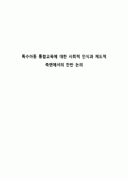 특수아동 통합교육에 대한 사회적 인식과 제도적 측면에서의 찬반 논의